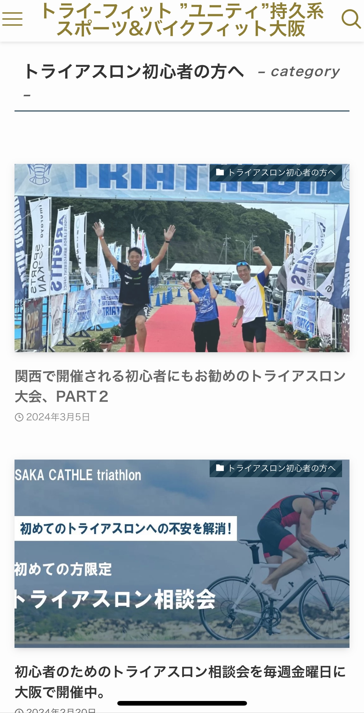 トライアスロン初心者🔰やデビューを目指す方々へ。大阪でトライアスロンの無料相談会を実施しています。 | トライアスロン-フィット ”ユニティ ...